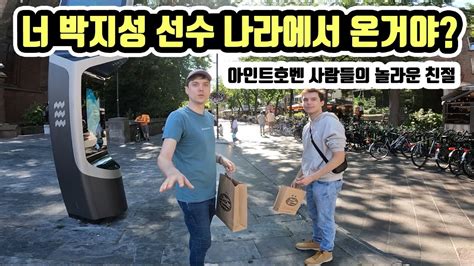 박지성 선수를 그리워하는 아인트호벤 여행기 세계여행 네덜란드 6 Youtube