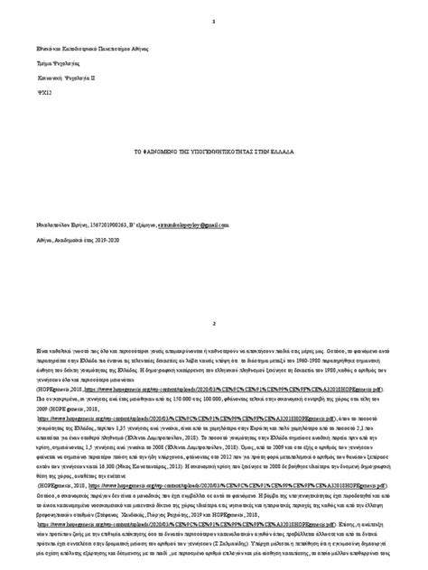 ΕΡΓΑΣΙΑ ΤΟ ΦΑΙΝΟΜΕΝΟ ΤΗΣ ΥΠΟΓΕΝΝΗΤΙΚΟΤΗΤΑΣ ΣΤΗΝ ΕΛΛΑΔΑ Pdf