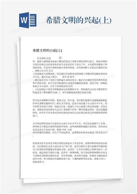 希腊文明的兴起 上 Word模板下载 编号nbgdrjmy 熊猫办公