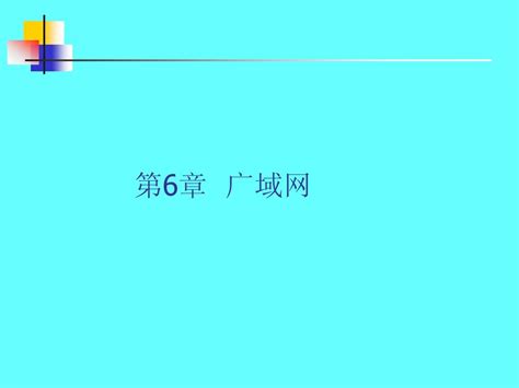 计算机网络与通信 第6章 Word文档在线阅读与下载 无忧文档