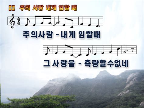 주의 사랑 내게 임할 때 파워포인트 Ppt 악보 네이버 블로그