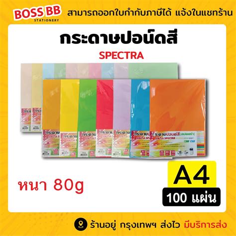 กระดาษสีถ่ายเอกสาร ปอนด์สี Sinar Spectra 100 แผ่น ตราสเปคตร้า ขนาด A4 หนา 80 แกรม สีอ่อน สีเข้ม