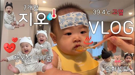 육아브이로그🍼 7개월 아기 394 고열🌡결혼식🤵🏻👰🏻‍♀ 두부놀이 문센🐻 고기집 외식🍖 마트 출동 🫧 Youtube