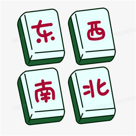 卡通手绘麻将牌元素PNG图片素材下载 元素PNG 熊猫办公