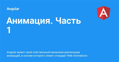 Анимация Часть 1 ⚡️ Angular с примерами кода