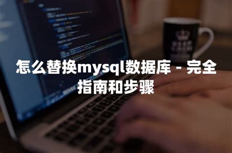 怎么替换mysql数据库 完全指南和步骤 PingCAP 平凯星辰