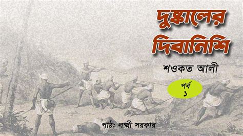 শওকত আলীর উপন্যাস দুষ্কালের দিবানিশি প্রথম পর্ব Dushkaler Dibanishi Saokat Ali Youtube