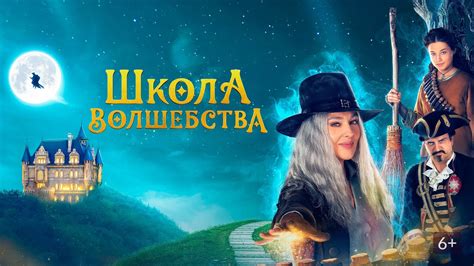 Школа волшебства Русский трейлер Hd Youtube
