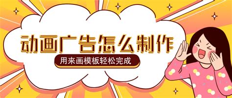 动画广告怎么制作？用来画模板轻松做动画广告 来画