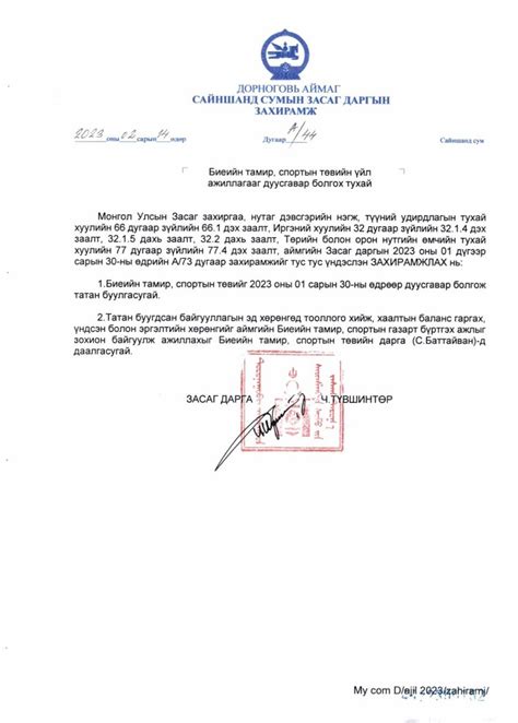 СУМЫН ЗАСАГ ДАРГЫН А 33 А 53 ДУГААР ЗАХИРАМЖ 2023 ОНЫ 02 ДУГААР САР ЗДТГ