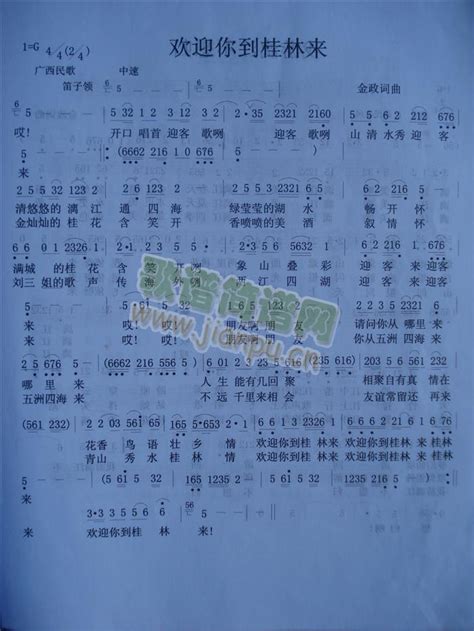 欢迎你到桂林来 歌谱简谱网