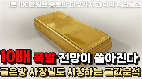 [금값] 돈에 구멍이 송송 금 시세 10배 20배 폭등 전망이 연일 터지는 이유 Youtube