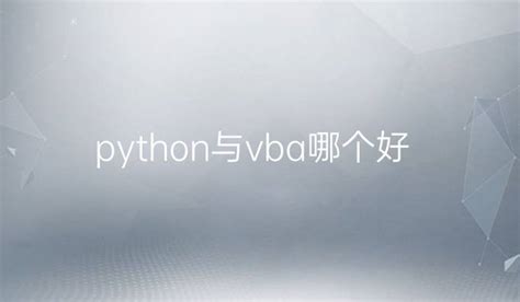python与vba哪个好 码源源码