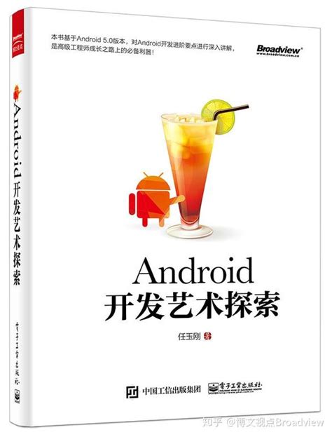 书单丨十年发展，这5本书带你开启android系统探索之旅 知乎