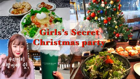 Vlog06 여자들의 비밀스런 크리스마스 파티🎄오랜만에 만난 친구들과 연말보내기홈파티휴무브이로그직장인브이로그일상브이로그우리가 코로나를 피하는 방법크리스마스