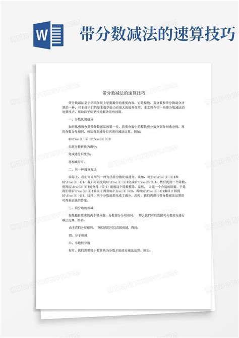 带分数减法的速算技巧Word模板下载 编号qmwwakkm 熊猫办公