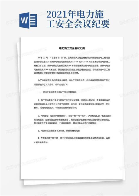 2021年电力施工安全会议纪要Word模板下载 编号qrerarjw 熊猫办公