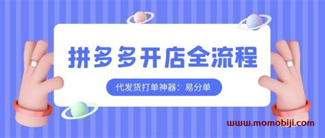 拼多多开店流程及费用（新手必看） 默默笔记