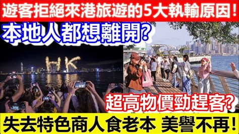 🔴遊客拒絕來港旅遊的5大執輸原因！本地人都想離開？失去特色商人食老本 美譽不再！超高物價勁趕客？｜cc字幕｜podcast｜日更頻道