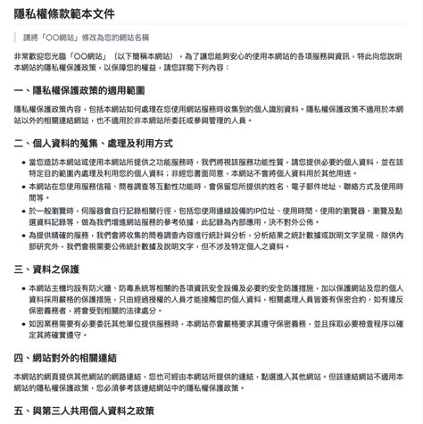 中文「隱私權政策」產生器，線上範本！改網站名稱直接複製貼上 科技兔