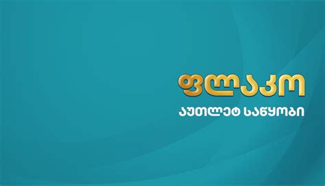 ბელგიური ავეჯის სახლი Added A New ბელგიური ავეჯის სახლი