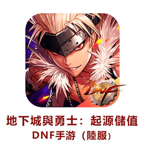 在台灣如何儲值地下城與勇士：起源點券？dnf M陸服儲值教學 Cvpkatw