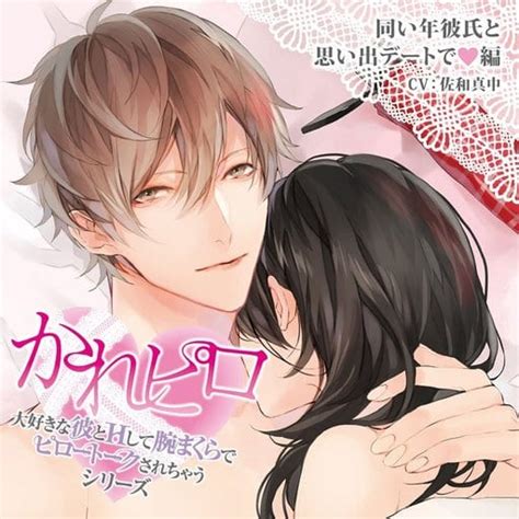 駿河屋 【アダルト】 ランクb ドラマcd かれピロ 大好きな彼とhして腕まくらでピロートークされちゃうシリーズ 同い年彼氏と思い出デートで