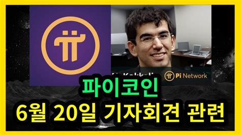 파이코인 대표 6월20일 기자회견 관련 Youtube