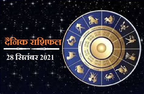 Rashifal 28 September 2021 श्राद्ध पक्ष की सप्तमी दिन इनकी चमकेगी