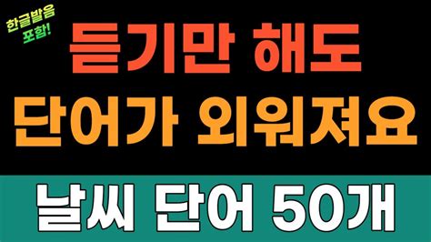 영어단어장 날씨 기초 영단어 50개ㅣ틀어만 두세요ㅣ듣다보면 외워져요ㅣ영어회화ㅣ왕초보 영어공부ㅣ한글발음ㅣ영어반복듣기ㅣ영어기초배우기 Youtube