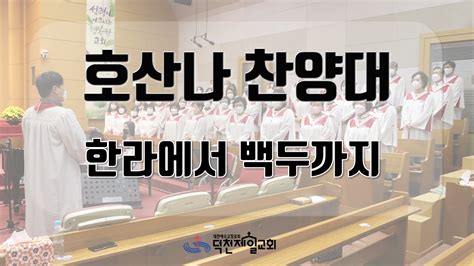 한라에서 백두까지 호산나 찬양대 Youtube