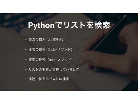Pythonでリストを検索する方法実務で使える実例も紹介します投資エンジニア