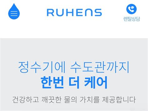 루헨스정수기 Band