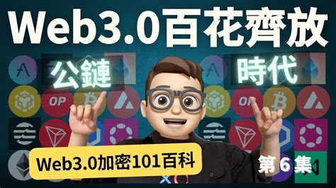 第6集｜web3 0百花齊放 公鏈時代 【web3 加密101百科】 solidity web3 crypto 智能合約 btc