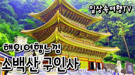우리나라에서 제일 큰 이색적인 사찰 소백산 구인사 단양 가볼만한곳 단양여행 사찰여행 가볼만한 사찰 Guin Temple The Largest Temple In