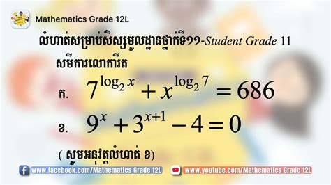 សមីការលោការីត និងសមីការអិចស្ប៉ូណង់ស្យែល Youtube