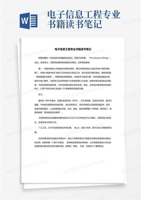 电子信息工程专业书籍读书笔记 Word模板下载 编号lbnaryrp 熊猫办公