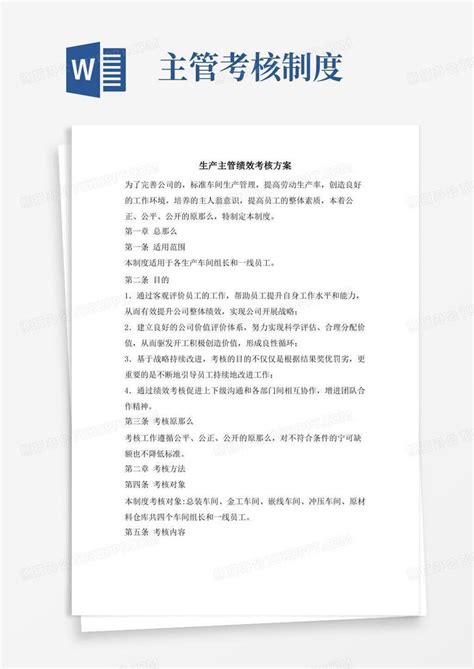 生产主管绩效考核方案Word模板下载 编号qvdpddbb 熊猫办公