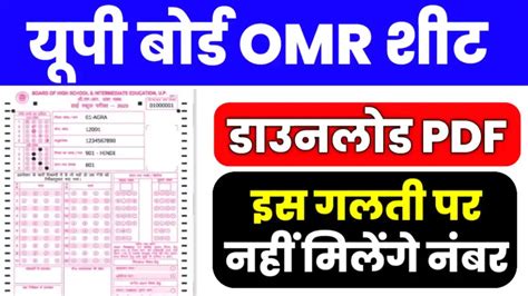 Upmsp Omr Sheet 2025 ऐसी मिलेगी यूपी बोर्ड की ओएमआर शीट ये गलती करने पर नहीं मिलेगा नंबर My