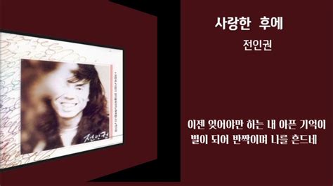 전인권 사랑한 후에 가사포함 Youtube