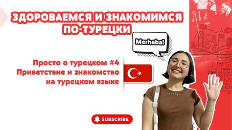 ПРИВЕТСТВИЕ И ЗНАКОМСТВО НА ТУРЕЦКОМ ЯЗЫКЕ УРОКИ ТУРЕЦКОГО ДЛЯ НАЧИНАЮЩИХ ПРОСТО О ТУРЕЦКОМ 4
