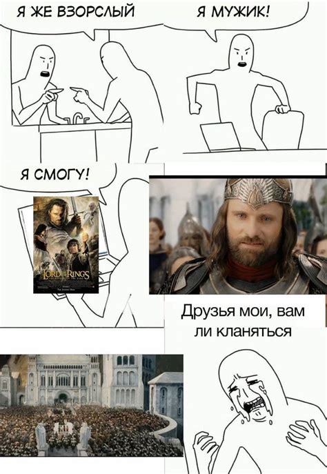 ﻿Я ЖЕ ВЗОРСЛЫЙ Друзья мои вам ли кланяться Я СМОГУ Властелин колец фильм Арда Other