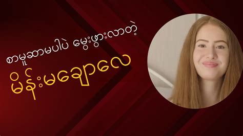 မွေးကတည်းက စာမူဆာမပါပဲ မွေးဖွားလာတဲ့ မိန်းမချောလေး Youtube