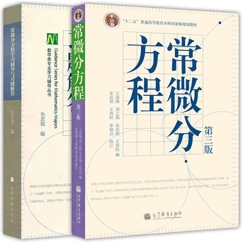 现货常微分方程第三版教材 学习辅导与习题解答 2册王高雄朱思铭高等教育出版社中山大学数学力学系常微分方程教程第3版书 虎窝淘