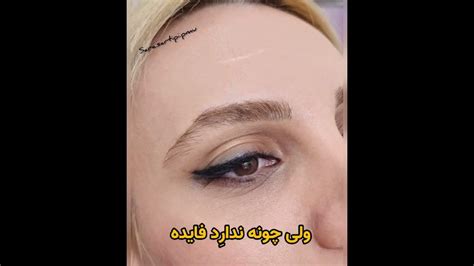 لیفت و لمینت زیبای ابروچطوره؟؟🫶 ️ Youtube
