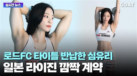 심유리 로드fc 타이틀 반납하고 일본 라이진 이적 첫 상대가 무려 ｜20231231 속보 Youtube