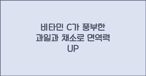 비타민 C가 풍부한 과일과 채소로 면역력 Up