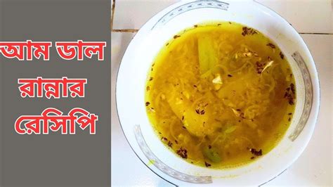 আম ডাল রান্নার রেসিপি পারফেক্ট মুসুরির আম ডাল রেসিপি Dal Recipe