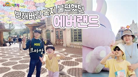 자폐🌈vlog 걸어서 놀이동산 실화 🤩🎢 쉬운듯 불편했던 23년 에버랜드 장애인 탑승예약 Youtube