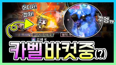 와일드헌터 노스데 이전 보스들을 보여드리겠습니다 그나저나 카벨이 바컷이 나네 메이플스토리 YouTube